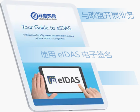 欧盟 eIDAS 合格电子印章QES（单位版）